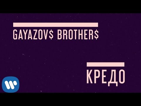 GAYAZOV$ BROTHER$ - Кредо | Official Lyric Video
