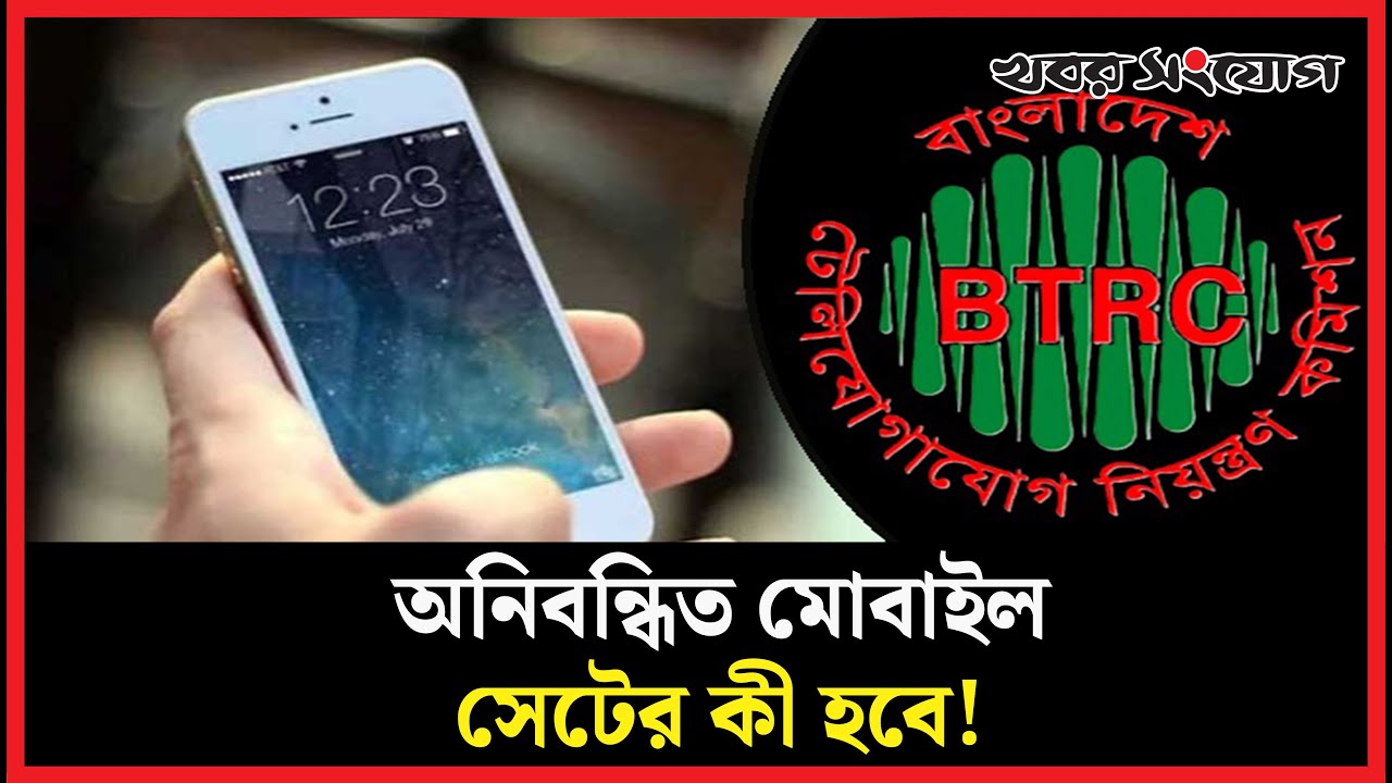 বন্ধ হয়ে যাবে আপনার আন-অফিশিয়াল ফোন! | Unregistered mobile phones ...