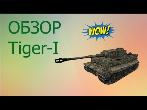 Обзор Tiger-1 - YouTube