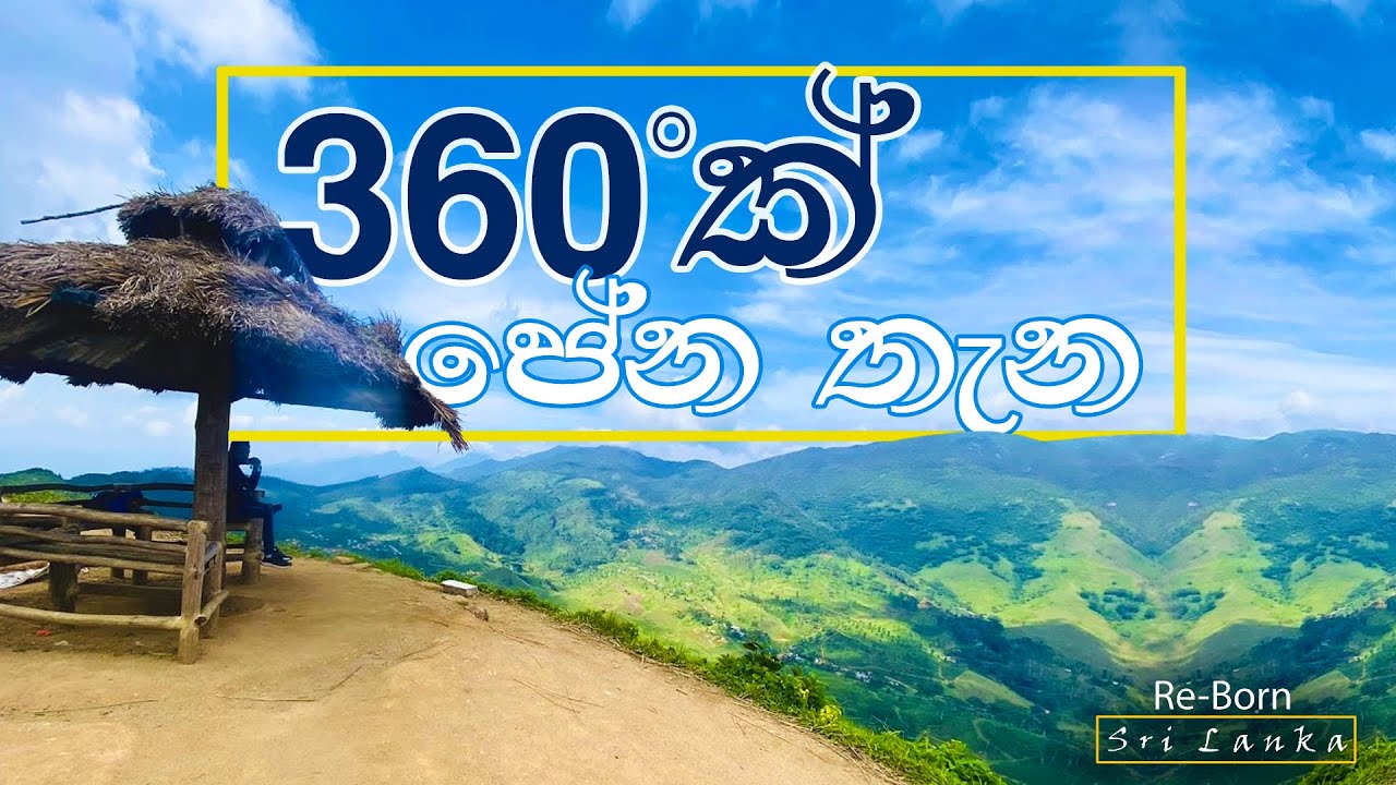 කැලෑබොක්ක | KALABOKKA 360° View Point | Matale, Sri Lanka 360° ක් පේන ...