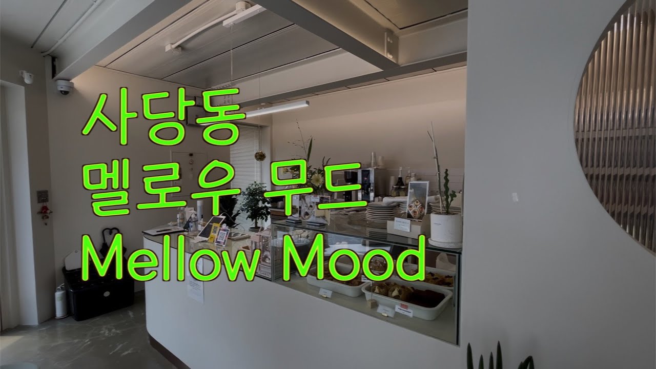 멜로우 무드 Mellow Mood(사당역) - YouTube