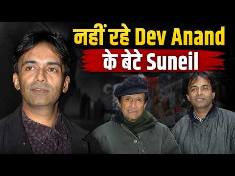 Suneil Anand Death: Dev Anand के बेटे ने 70 साल की उम्र में ली आखिरी सांस,जानिए कैसे हुआ निधन?