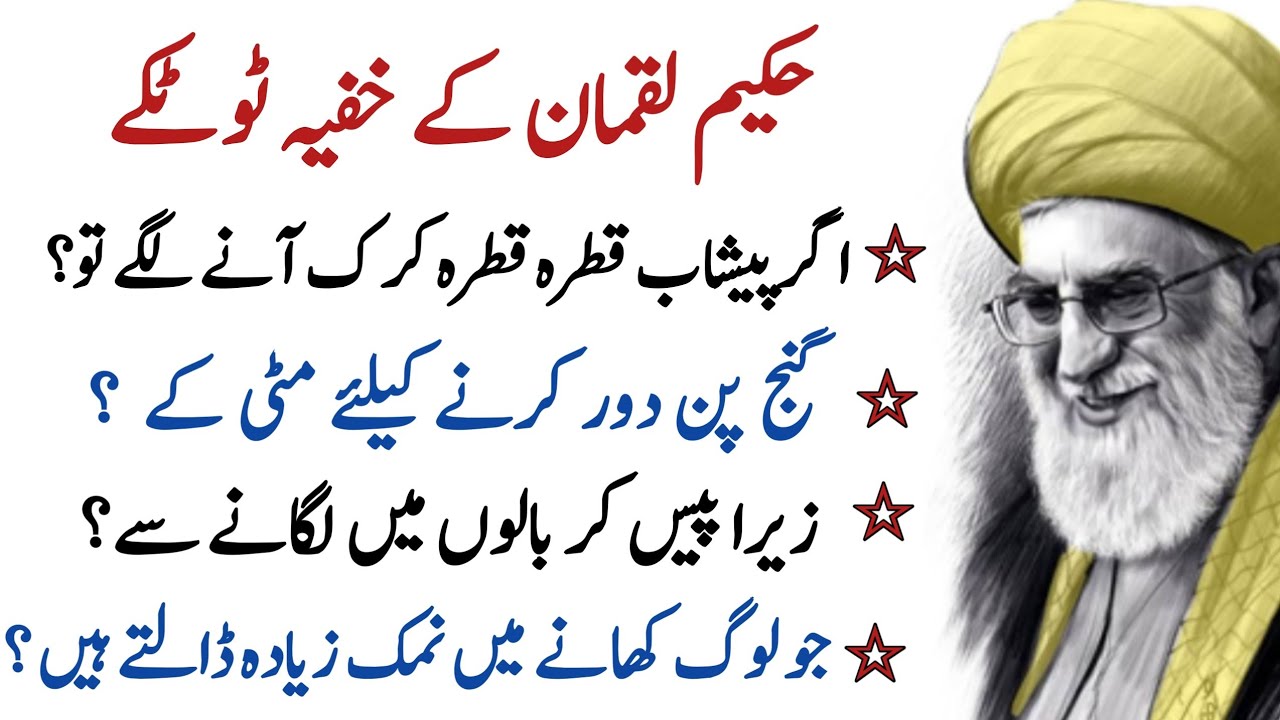 Hakeem luqman k khufia totky | hakeem luqman ke nuskhe | totkay in urdu ...