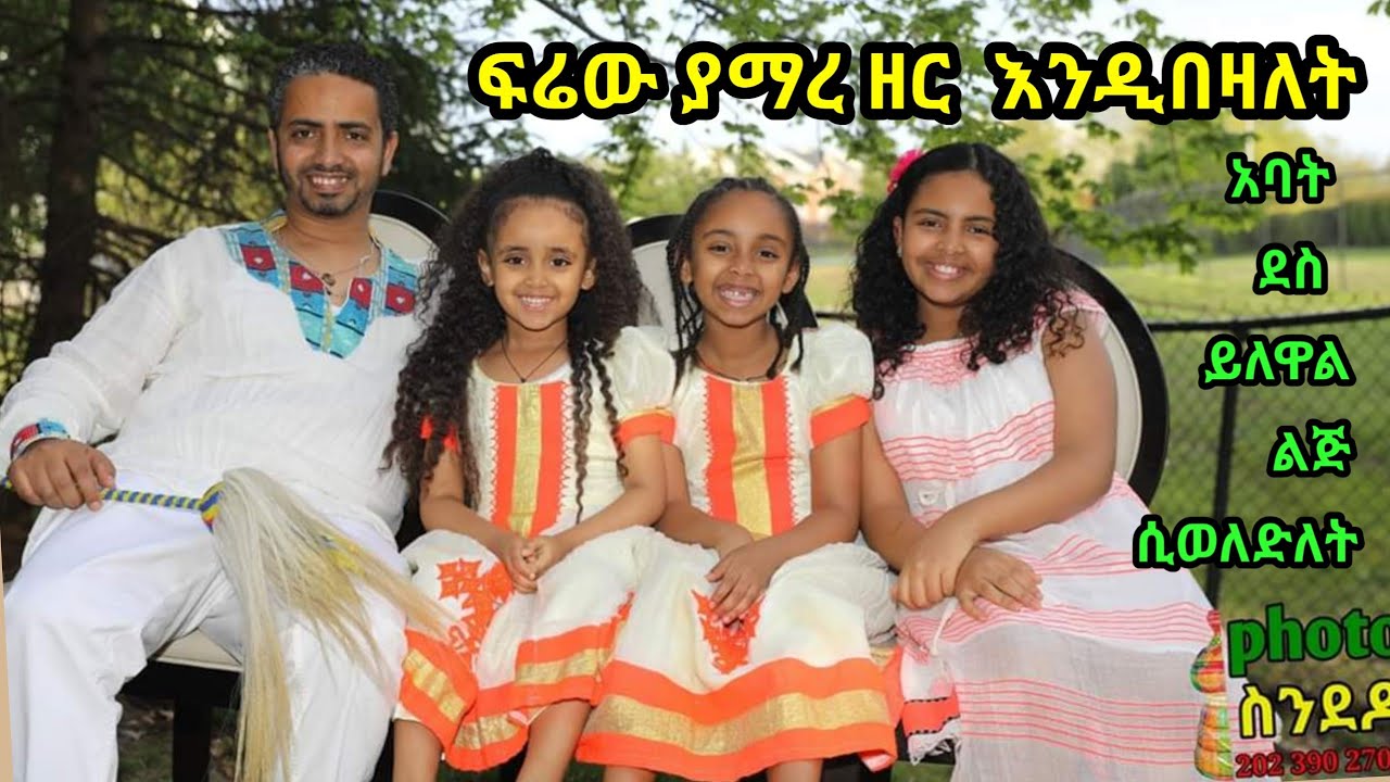 Ethiopian Kids …Fathers Day… መልካም የአባቶች ቀን…ፍሬው ያማረ ዘር እንዲበዛለት አባት ደስ ...