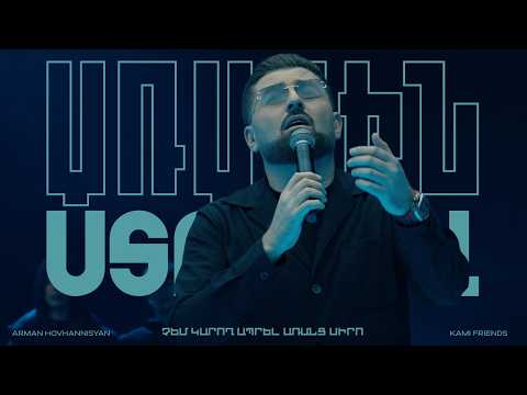 Kami Friends & Arman Hovhannisyan — Չեմ Կարող Ապրել Առանց Սիրո / Chem Karogh Aprel Aranc Siro