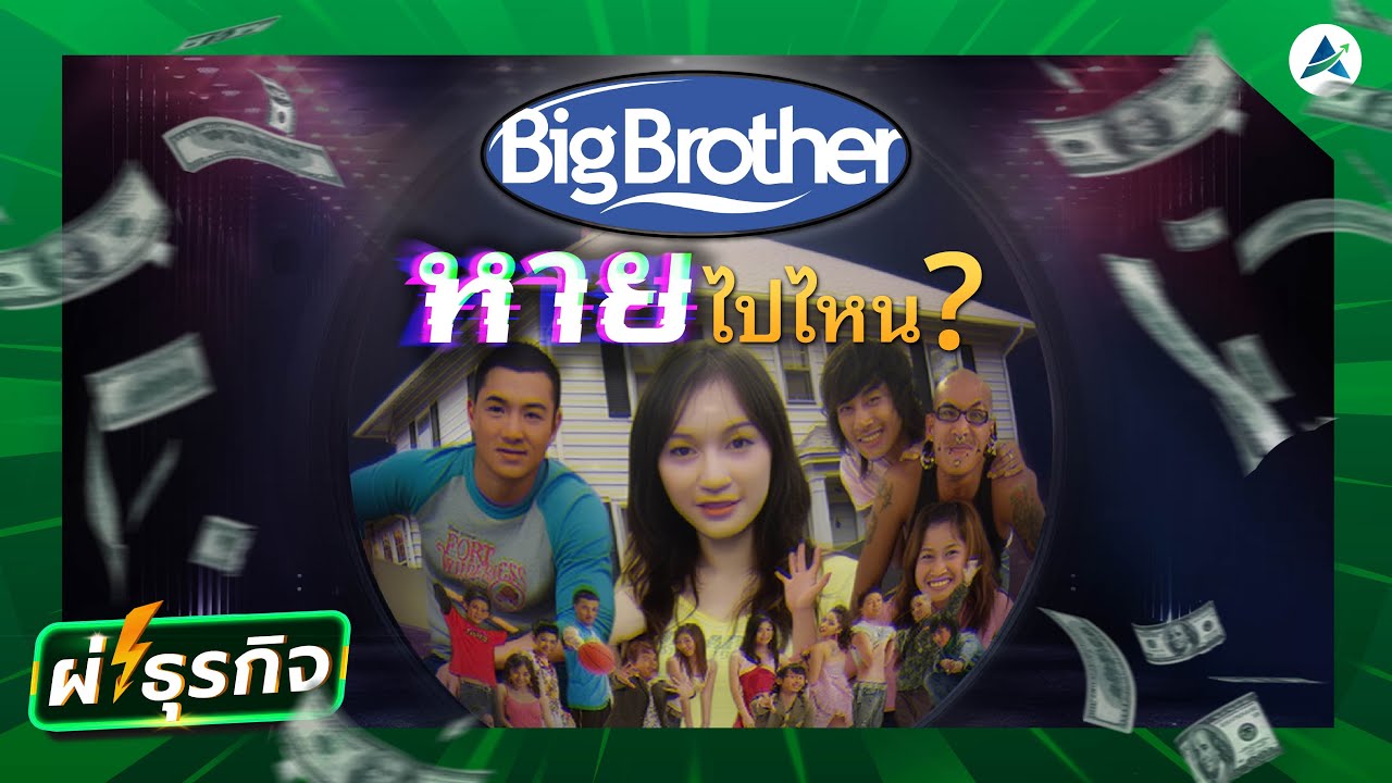 Big Brother Thailand หายไปไหน? บทเรียนจากเรียลลิตี้ที่อยู่ได้แค่ 2 ซี ...
