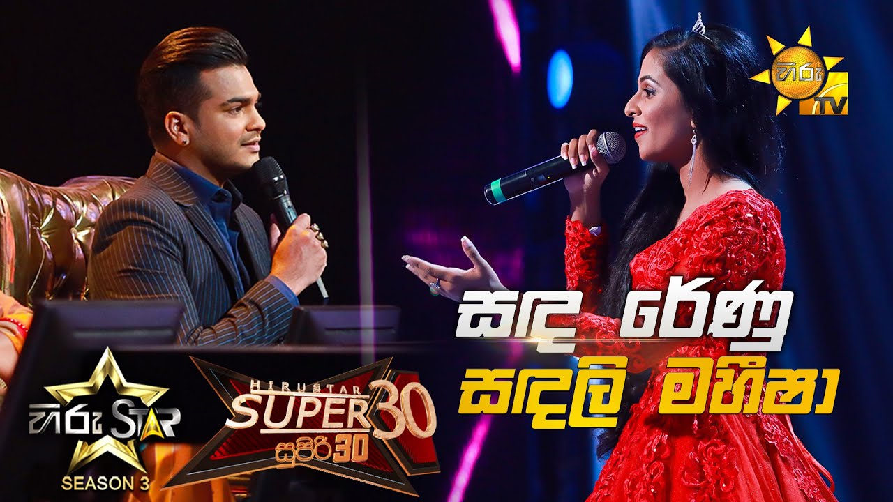 Sada Renu - සඳ රේණු | Sandali Maheesha💥Hiru Star Season 3 |Super 30 round | Part 05🔥 - YouTube