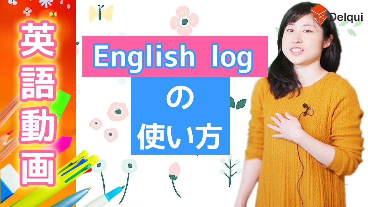 [第9回]English logの使い方｜大人のための英語学習【動画で学ぶ英語勉強法】 - YouTube
