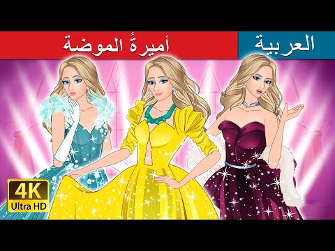 أميرةُ الموضة  | The Princess of Fashion in Arabic | حكايات عربية I @ArabianFairyTales