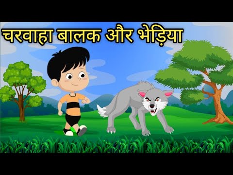 चरवाहा बालक और भेड़िया|Charwaha Balak Aur Bhediya Ki Kahani - YouTube