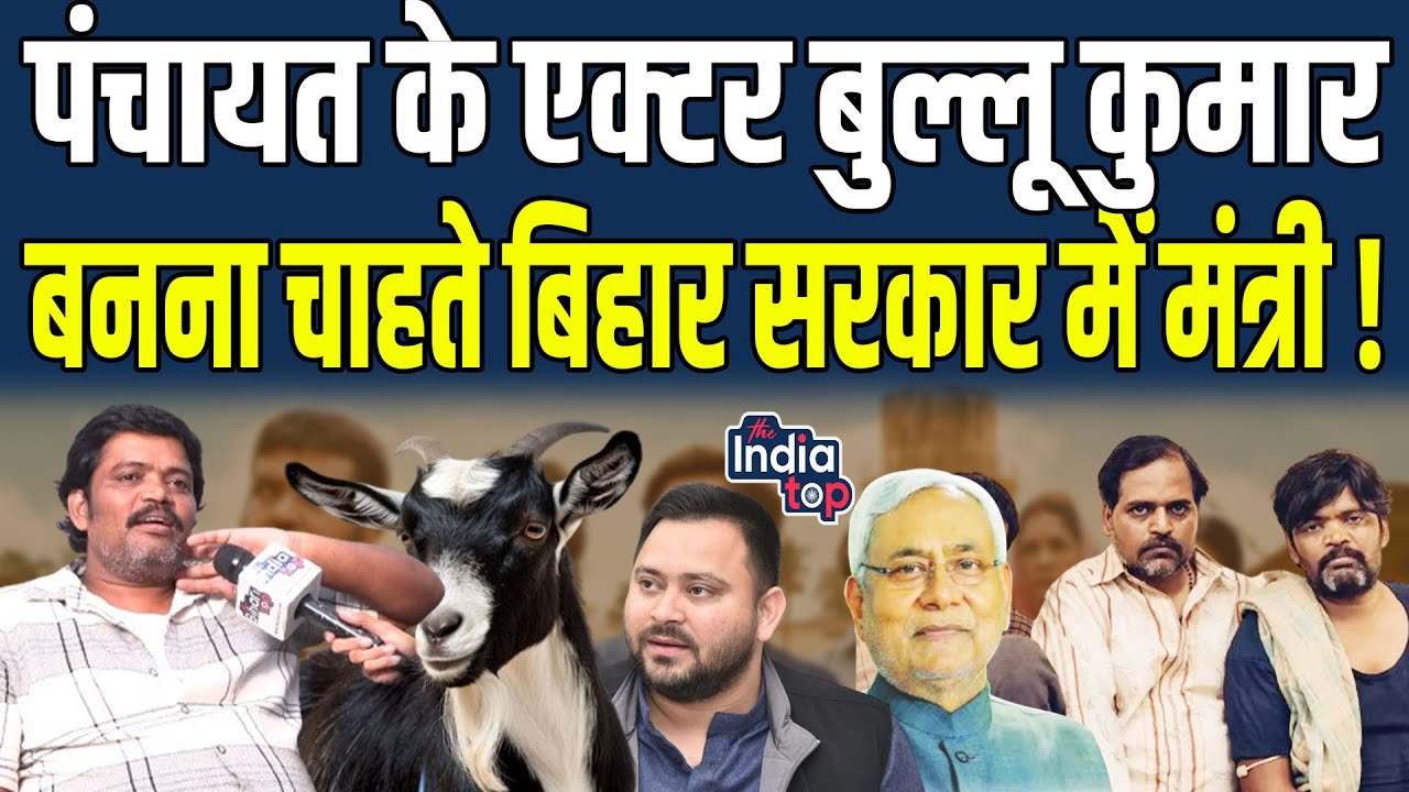 Panchayat के Actor Bulloo Kumar बनना चाहते बिहार सरकार में मंत्री ...
