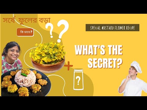 সর্ষে ফুলের বড়া একটু ও তেতো লাগবেনা।শীতকালে সর্ষে ফুল খাওয়া ভীষণ ...