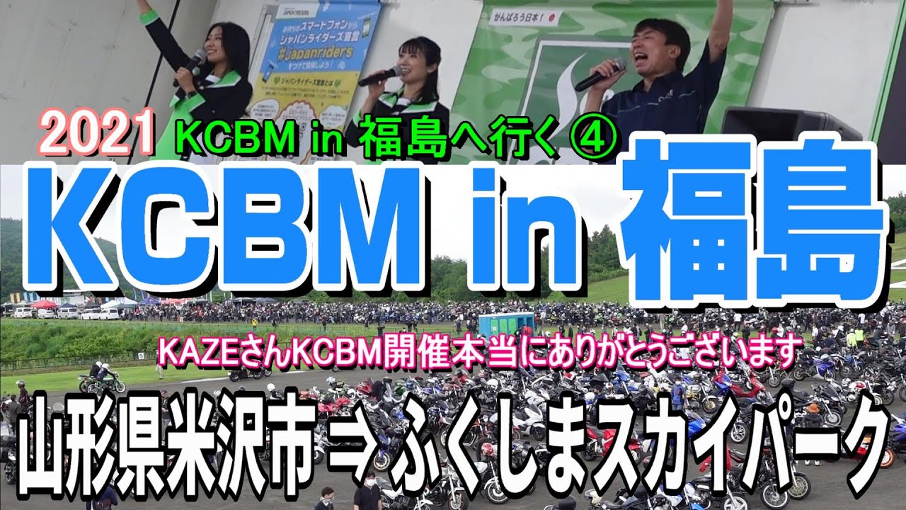 2021 やって来ましたKCBM in 福島♪【KCBM 福島へ行く】④ - YouTube