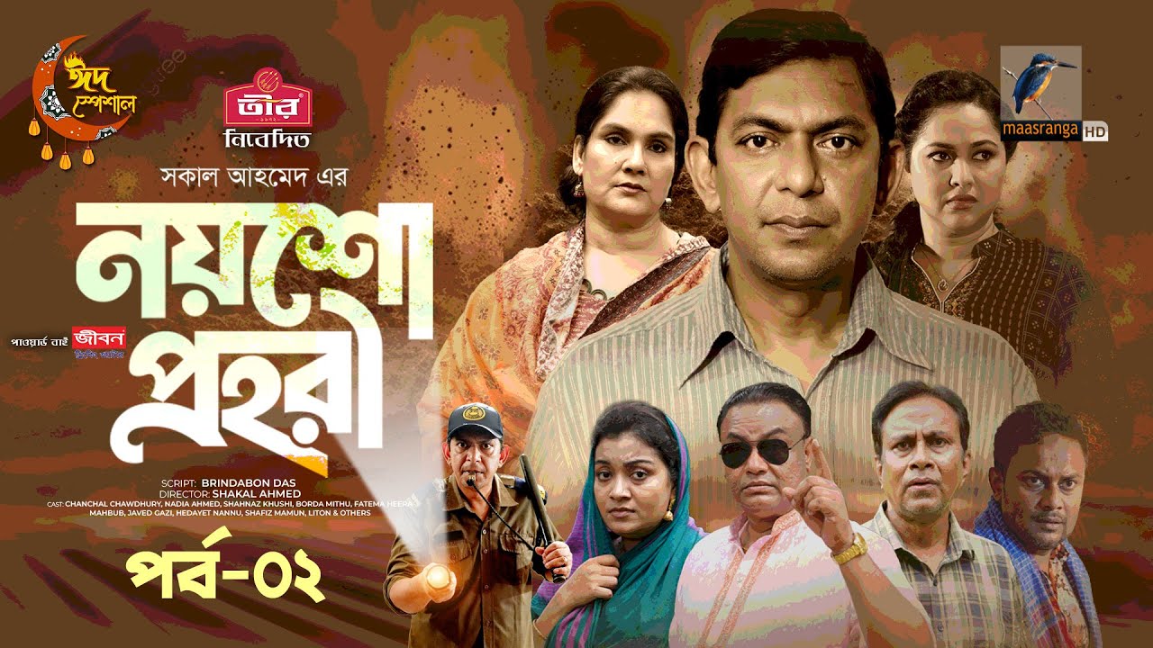 Noysho Prohori | EP 02 | Eid Natok | Chanchal, Nadia Ahmed | Brindaban Das | Bangla New Natok ...