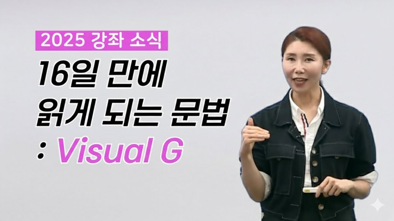 🥳16일 만에 읽게 되는 문법: Visual G 를 소개합니다.│메가공무원 영어 성정혜│2025 기본이론 문법 강좌 오리엔테이션 ...