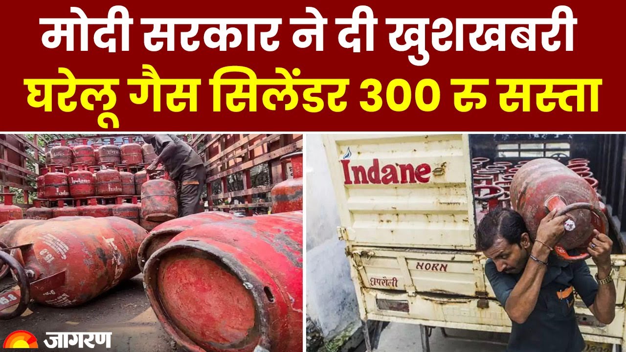 LPG Cylinder: ₹300 सस्ता हुआ गैस सिलेंडर, जानें नई कीमत | Gas Cylinder ...