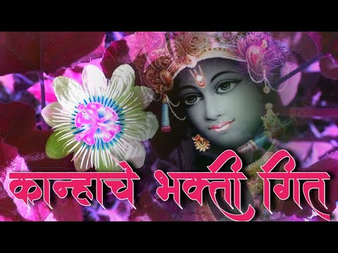 कान्हाचे भक्ती गीते.#ahirani - YouTube