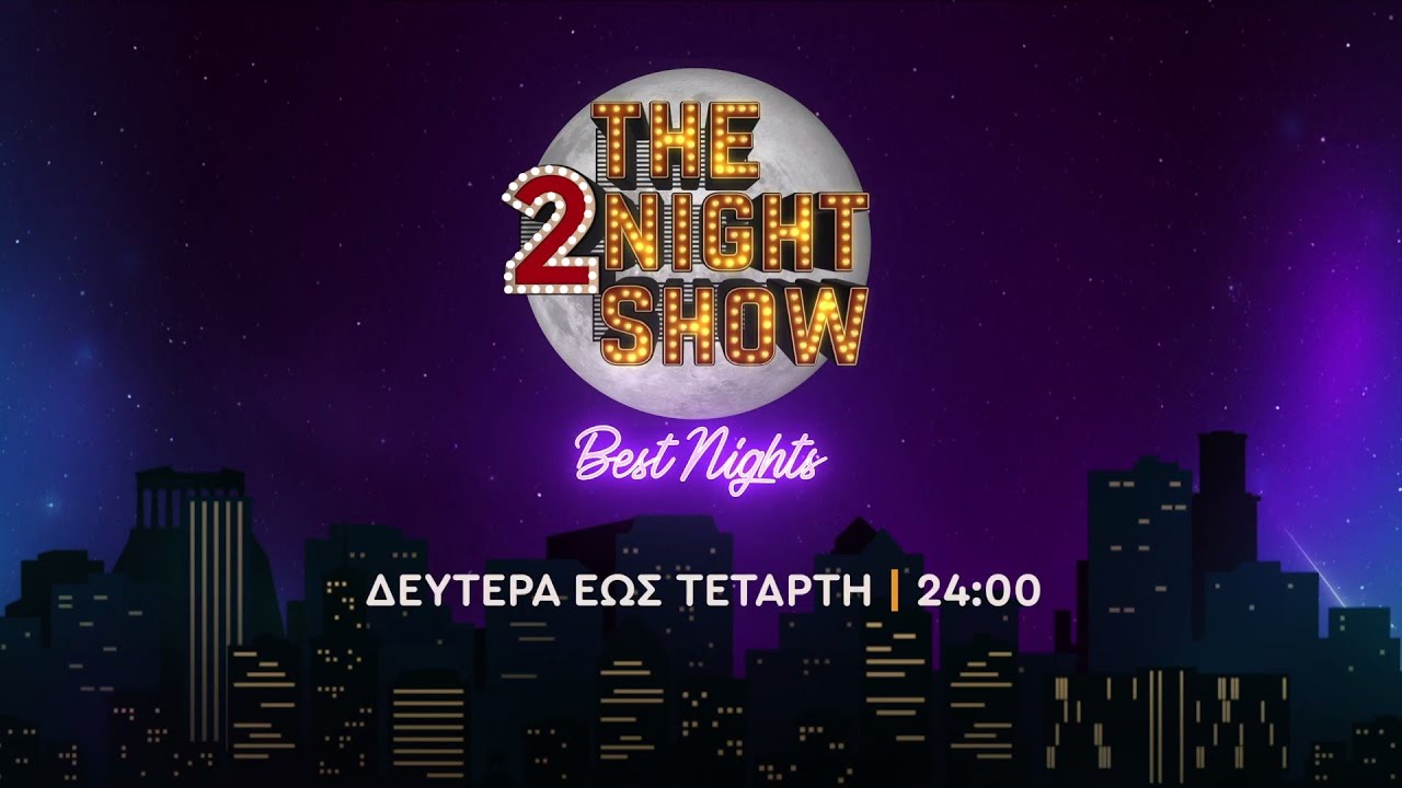 The 2night show – best nights – Δευτέρα έως Τετάρτη στις 24:00 - YouTube