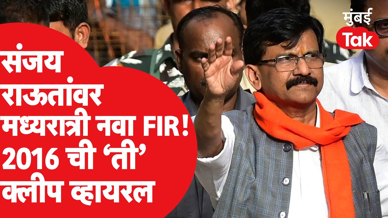 Sanjay Raut यांची ‘ती’ क्लिप व्हायरल, Mumbai Police नी का केला गुन्हा ...