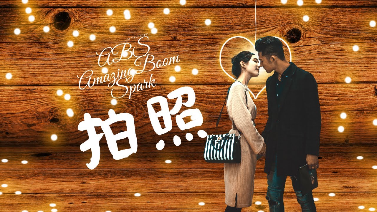 ABS ( Amazing Boom Spark ) - 拍照Take photos - Official Music Video #拍照 ...