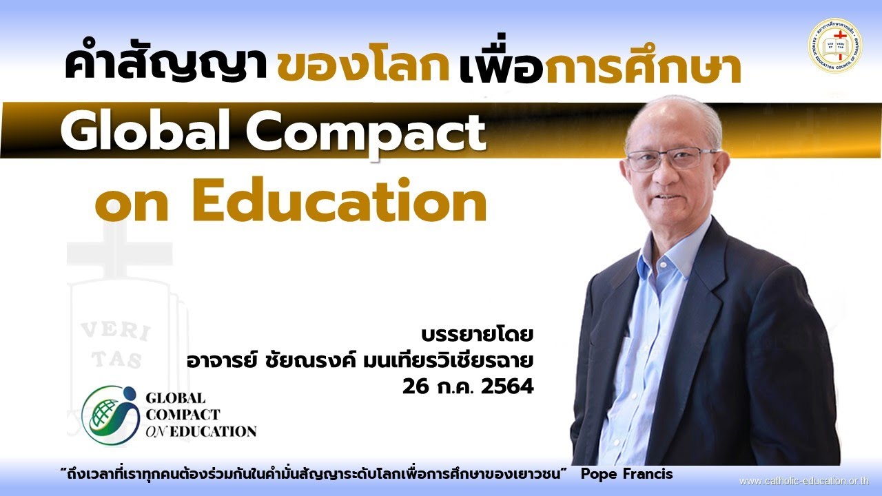 Global Compact on Education โดย อาจารย์ ชัยณรงค์ มนเทียรวิเชียรฉาย ...