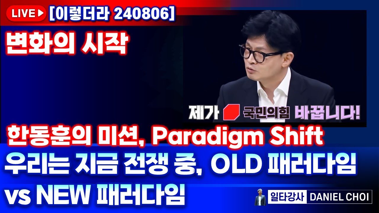 [ 이렇더라 240806] 한동훈의 미션, Paradigm Shift : 우리는 지금 전쟁 중, OLD 패러다임 vs NEW ...