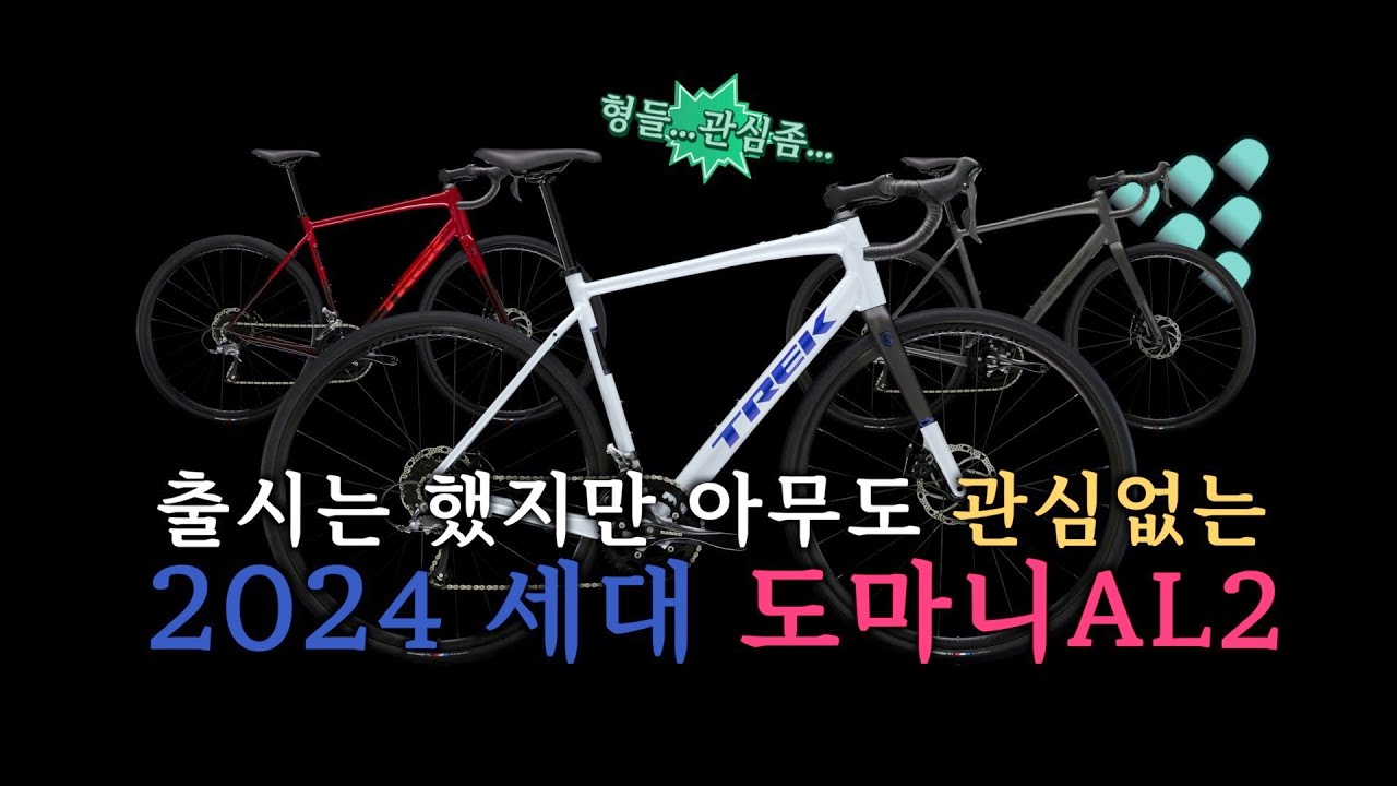 24년식 트렉 도마니 AL2 입문급 디스크 로드가 145만원? - YouTube
