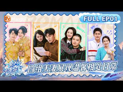 [CC]FULL《妻子的浪漫旅行2026》第1期：浪漫开播！四组夫妻展现温馨相处日常，金莎孙丞潇早就开始备婚？｜Viva La Romance 2026｜MangoTV