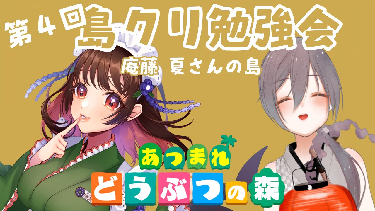 あつまれどうぶつの森 島クリ】島凸企画第四弾! 庵藤夏 ちゃんの島見学!【 後先くゆる 半妖ショタ Vtuber】 Youtube