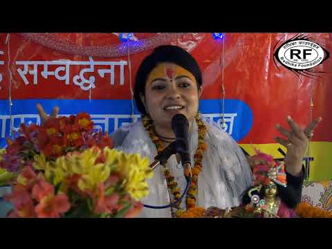 कृष्ण लिला को अद्भुत कथा Krishna Leela bhagwat katha Radhika Daasi ji / Mata Ji