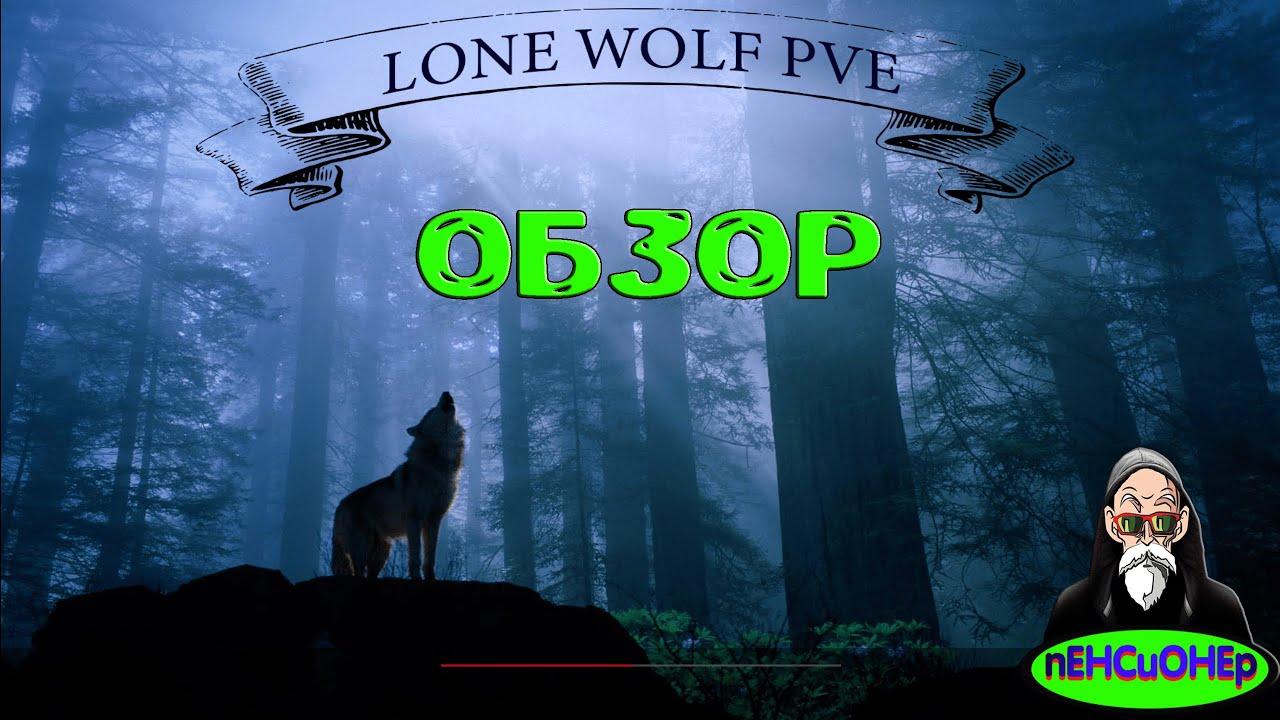 ОБЗОР DAYZ LONE WOLF PVE - YouTube