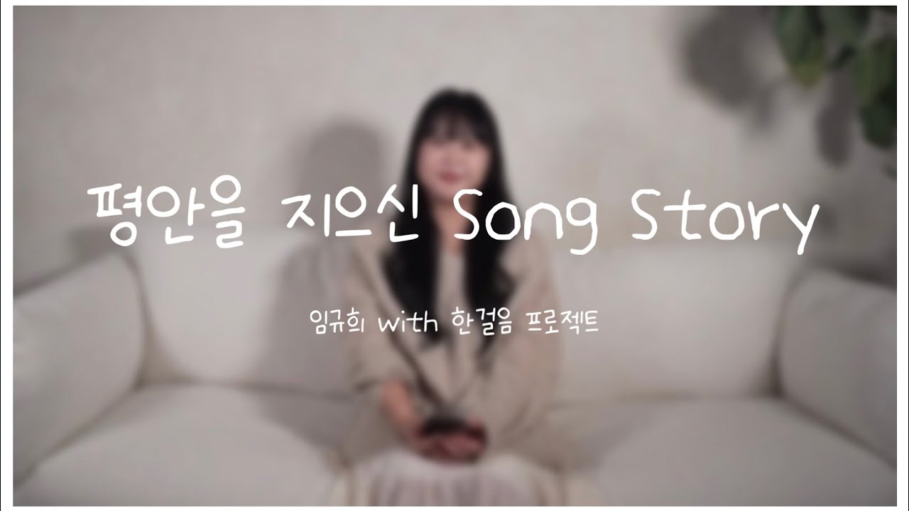 평안을 지으신 song story | 임규희 | 한걸음 프로젝트 with LUVIM (러빔) - YouTube
