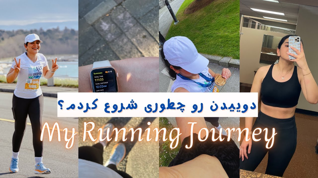 چطوری دویدن رو شروع کنیم ! (چرا اسیب دیدم؟) RUNNING TIPS - YouTube