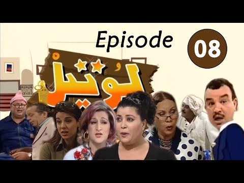 Loutil Episode - 08 - لوتييل الحلقة