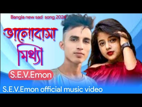 Valobasa Mittha Chilo।ভালোবাসা মিথ্যা ছিলো । S.E.V. Emon।Bangla new sad song 2023 - YouTube