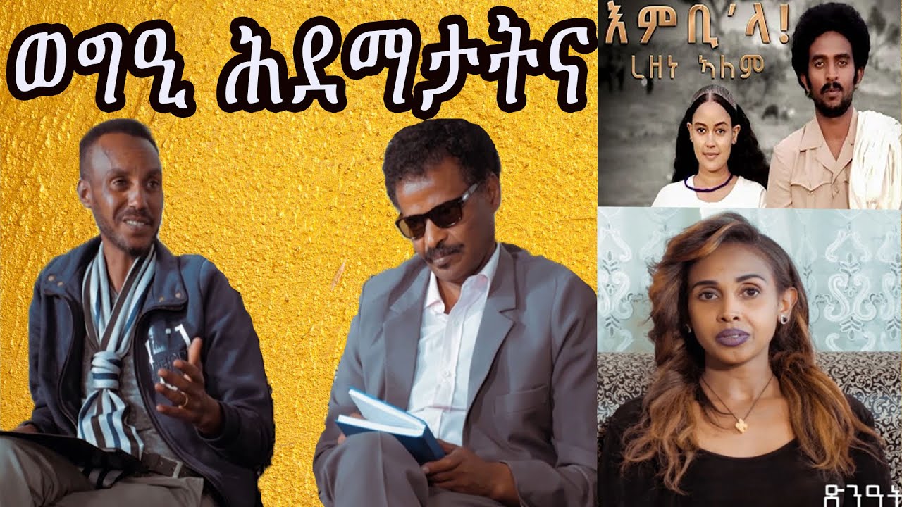 Eritrean Music Reaction 2021 Rezene Alem Embi'la እምቢ'ላ ብረዘነ ኣለም by ...