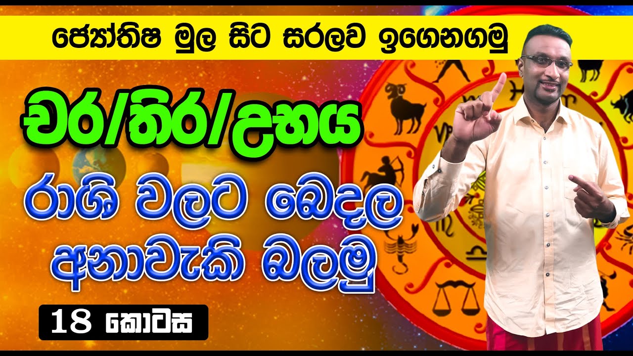 Horoscope sinhala tutorial Horoscopetips | Chara Thira Ubaya Rashi ...