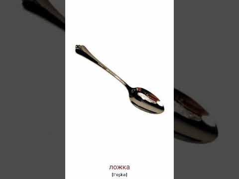 Rusça öğren (Ders 4) кухонные-мutfak 🍵🍶🍸🥂🍽🍴🔪🥄