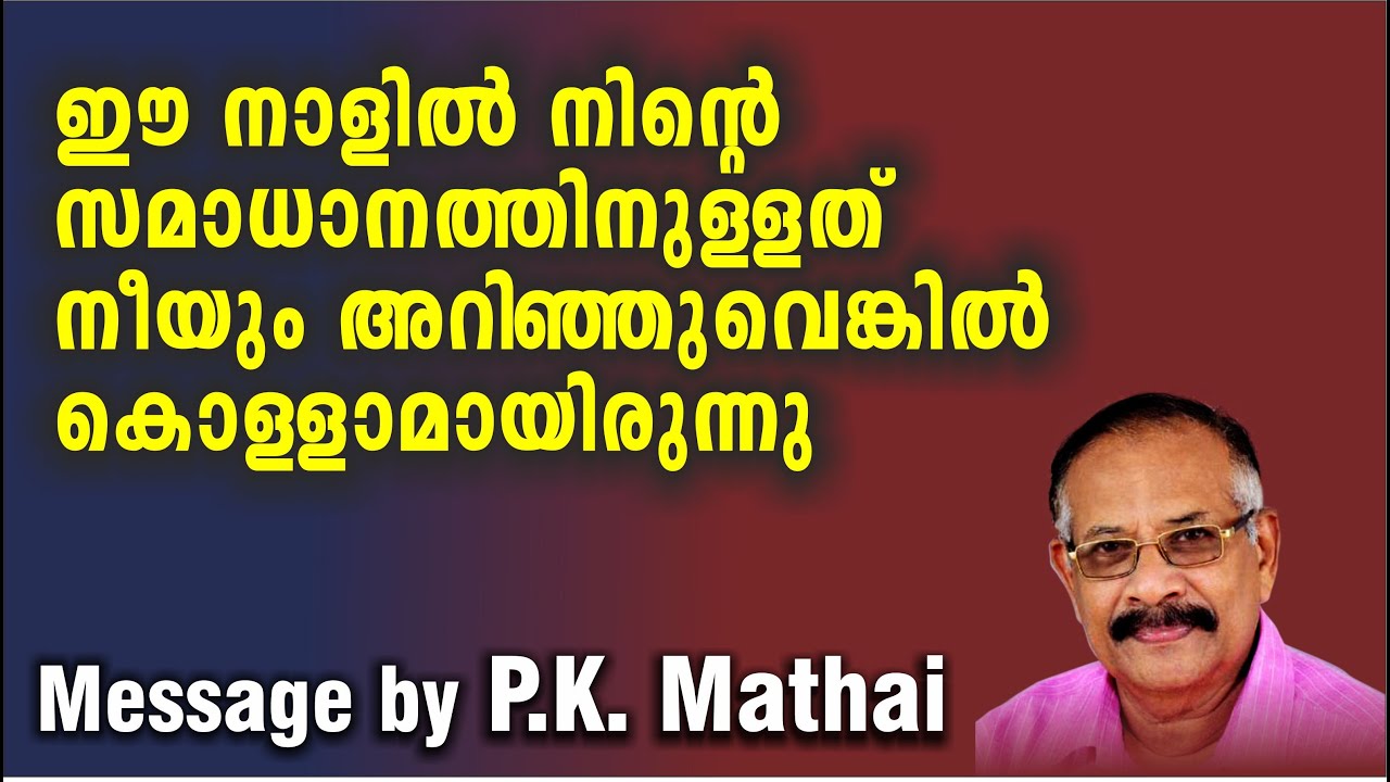 നിന്റെ സമാധാനത്തിനുള്ളത് ...Message by P.K. Mathai - YouTube