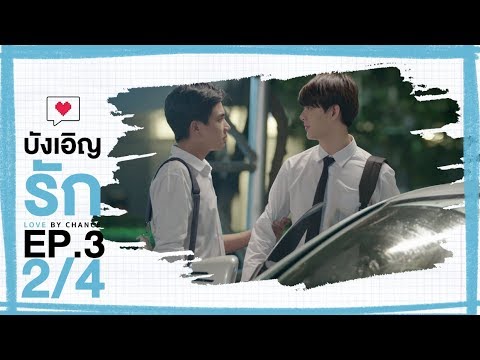 [Official] บังเอิญรัก Love by chance | EP.3 [2/4]