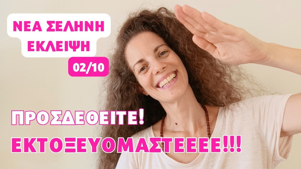 5 ΤΙΠΣ που θα σε ΕΚΤΟΞΕΥΣΟΥΝ αυτή τη ΝΕΑ ΣΕΛΗΝΗ και ΕΚΛΕΙΨΗ ΗΛΙΟΥ 02/10 ...
