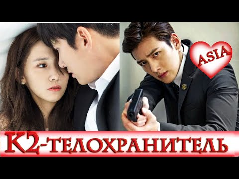 🤍 K2-ТЕЛОХРАНИТЕЛЬ 🤍 The K2 🤍 КЛИП к Дораме 🤍 Ji Chang Wook, Yoona