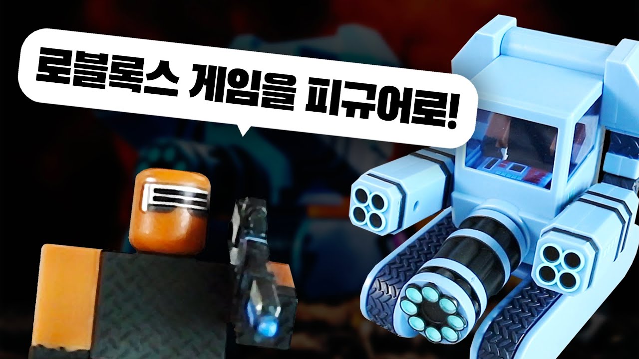 로블록스 장난감 퀄ㄱㅊ한데? - 로블록스 피규어 장난감4종[Roblox] - YouTube