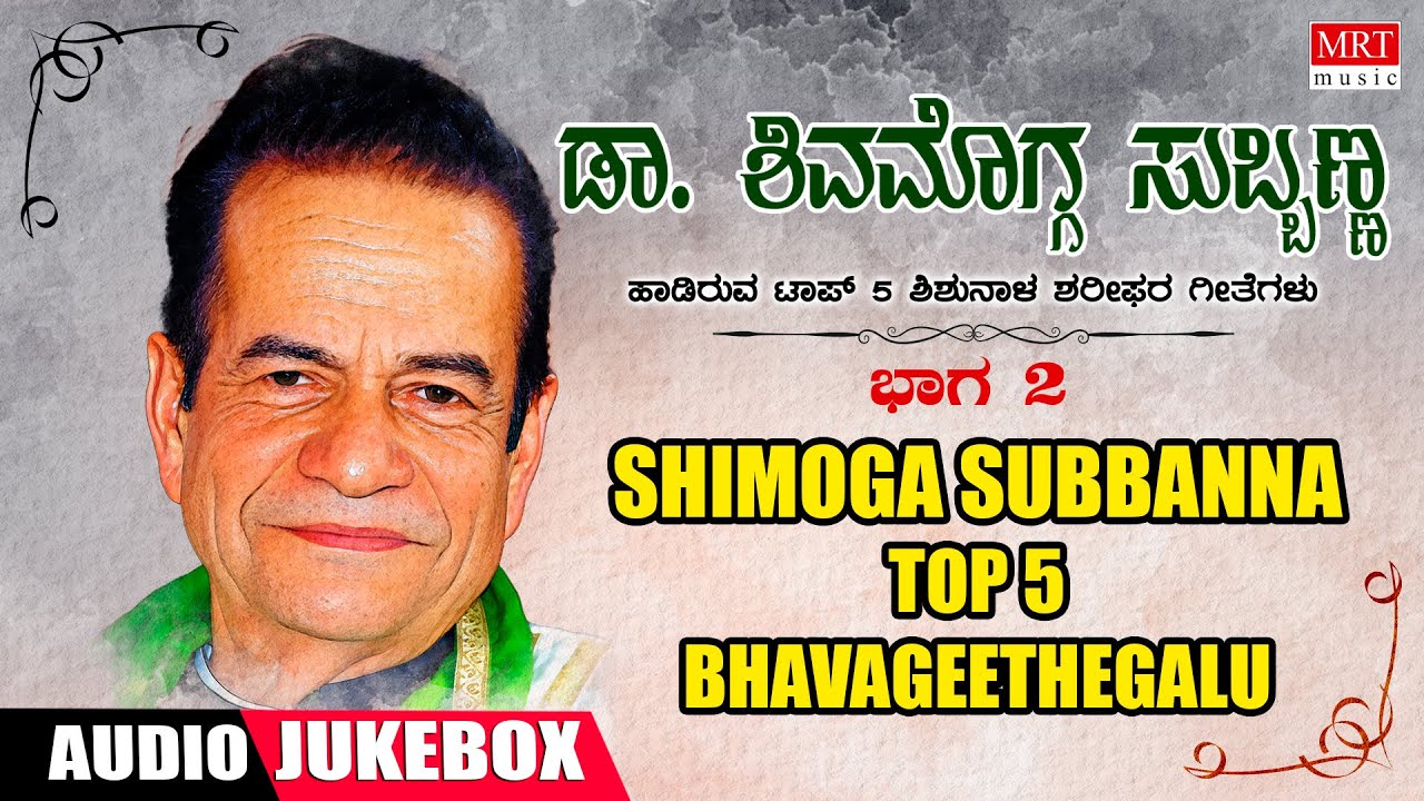 Shimoga Subbanna Top 5 Kannada Bhavageethegalu | Vol 2 | Shishunala ...