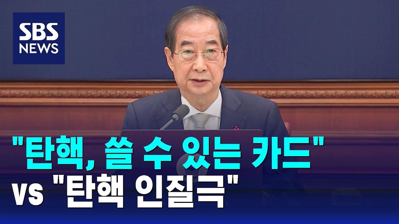 "탄핵, 쓸 수 있는 카드" vs "탄핵 인질극" / SBS - YouTube