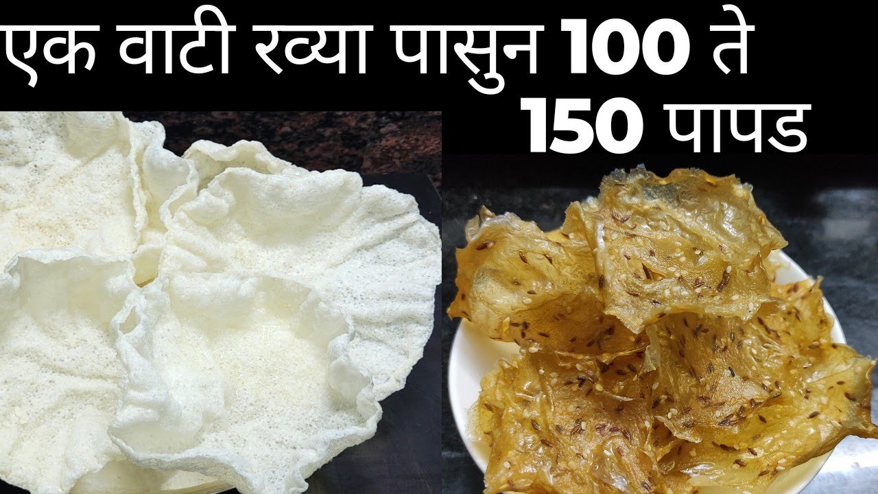 १ वाटी रव्यामध्ये बनवा १५०-२०० पापड | papad recipe in marathi | marathi ...