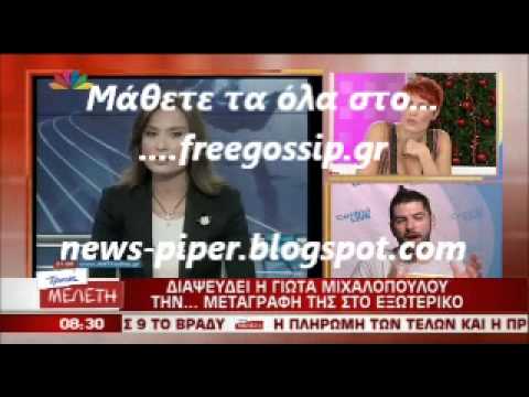 Διαψευδει η Γιωτα Μιχαλοπουλου - YouTube