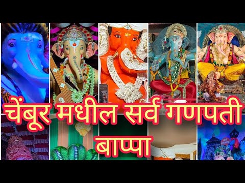 chembur ganpati 2023 | chembur ganpati darshan 2023 | chembur cha raja ...