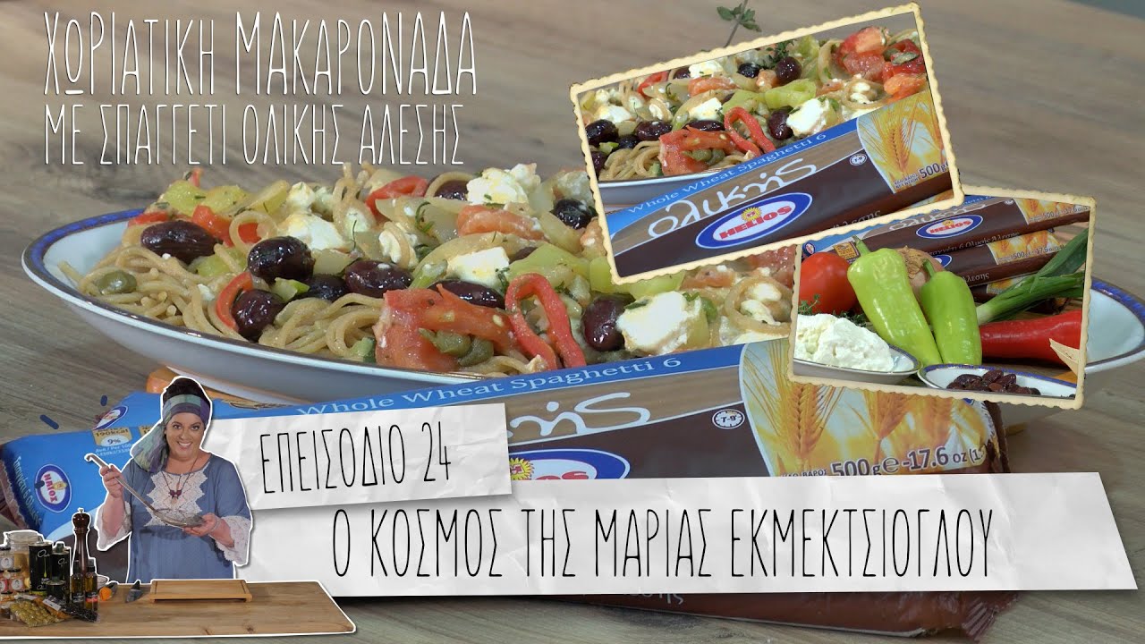 Χωριάτικη μακαρονάδα με σπαγγέτι ολικής άλεσης "Ο Κόσμος της Μαρίας ...