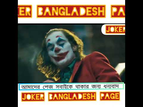 Joker#orginal song #jokerbangladesh page #joker